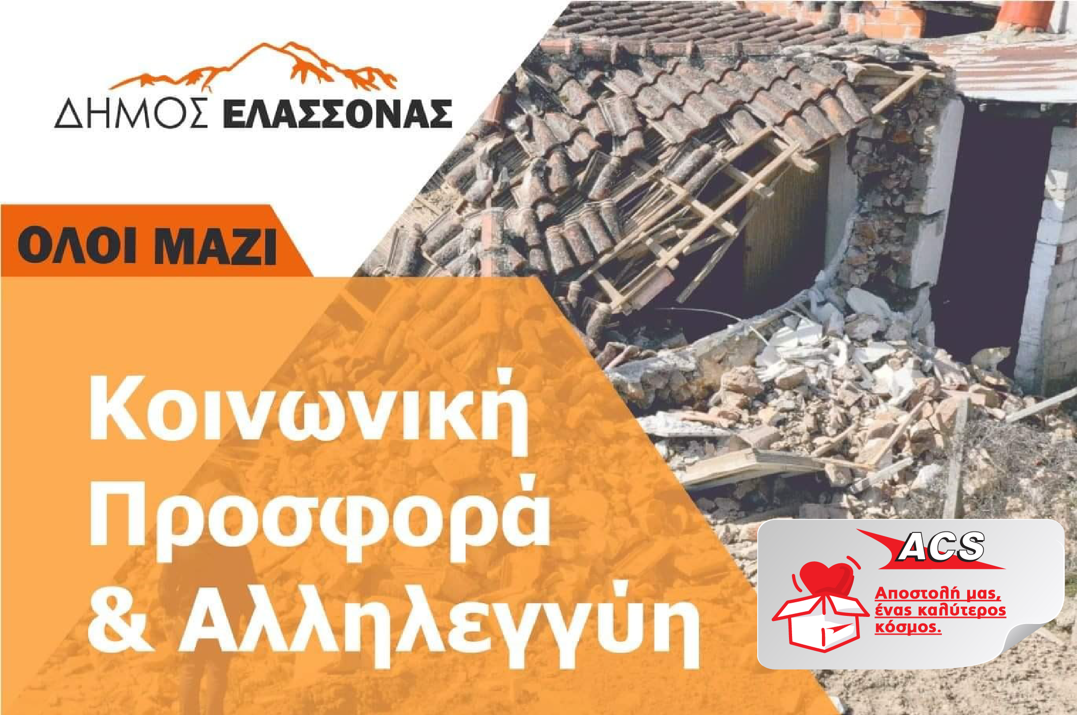 Συγκέντρωση ειδών πρώτης ανάγκης για τους σεισμόπληκτους της Ελασσόνας ...