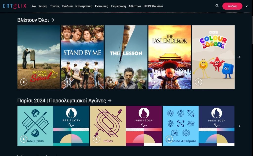 Ταινίες online δωρεάν – Που να δείτε νόμιμα από Ελλάδα