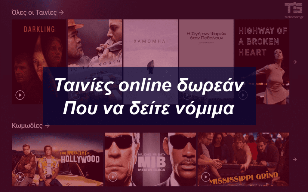 Ταινίες online δωρεάν – Που να δείτε νόμιμα από Ελλάδα